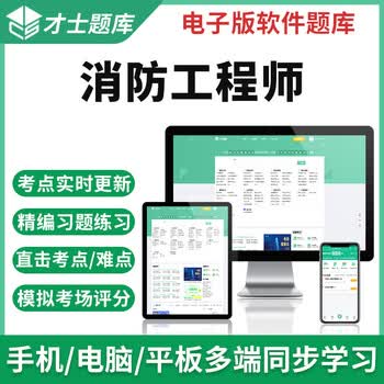 2022一级注册消防工程师考试题库习题集历年真题试卷刷题软件app 才士题库考试软件课件试题新版tz 全新大纲考试资料 消防安全案例分析
