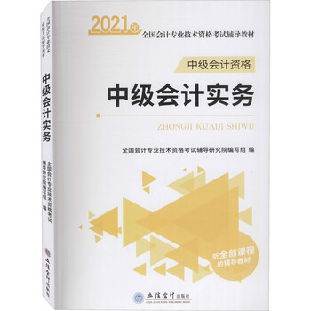 中级会计实务 2021