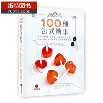预售台版 100种法式糖果：从水果软糖、棉花糖、杏仁糖到蛋白甜饼 朱雀