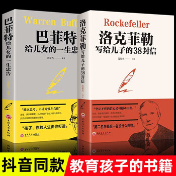 2册包邮洛克菲勒写给儿子的38封信+巴菲特给儿女的一生忠告 正版家庭教育养育男孩女孩书籍畅销书排行榜