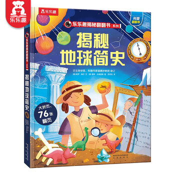 【单本组合】乐乐趣揭秘少儿版科普翻翻书系列  3-6-10-12岁 儿童科普百科全书3d立体版 揭秘地球简史