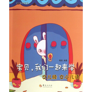 宝贝我们一起来学女儿经女小儿语/华夏蒙学传家宝