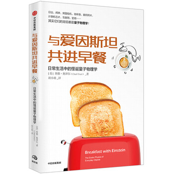 与爱因斯坦共进早餐(日常生活中的怪诞量子物理学)