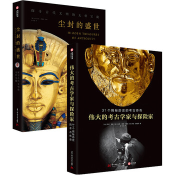 古文明博物馆：尘封的盛世+伟大的考古学家与探险家