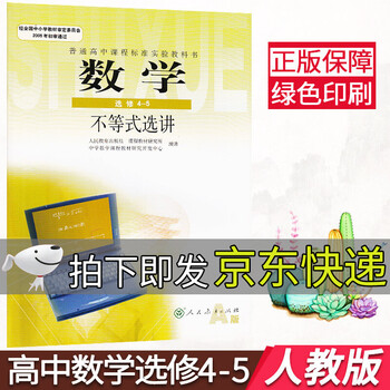 高中数学选修4-5课本人教版数学选修4-5不等式选讲人教a版数学选修教材教科书高二高三人民教育出版社