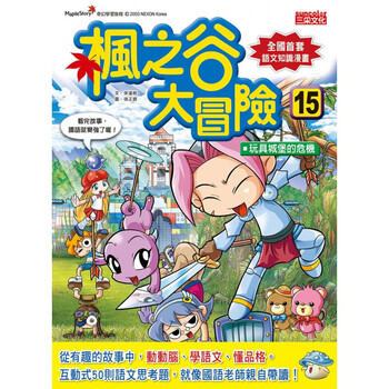 台版 枫之谷大冒险15玩具城堡的危机 百科小常识提升遣词能力训练作文能力学习常用成语
