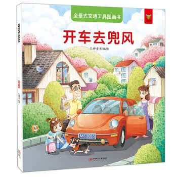 全景式交通工具图画书-开车去兜风