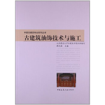 古建筑油饰技术与施工
