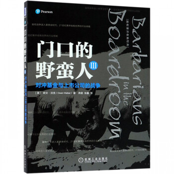 门口的野蛮人(Ⅲ对冲基金与上市公司的战争)