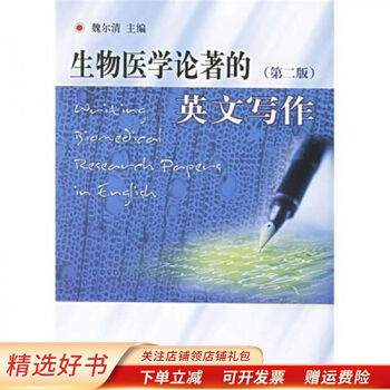 生物医学论著的英文写作第2版 魏尔清