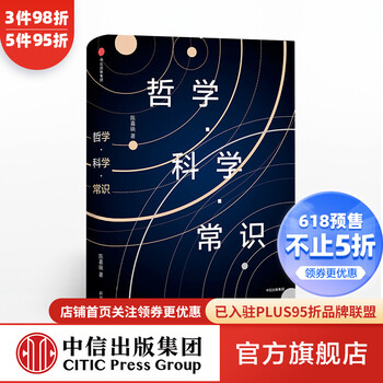 哲学 科学 常识 陈嘉映 中信出版社图书
