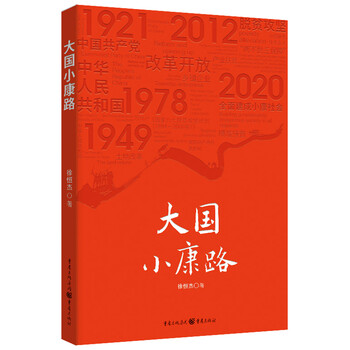 【京联正品】 大国小康路徐恒杰9787229151928