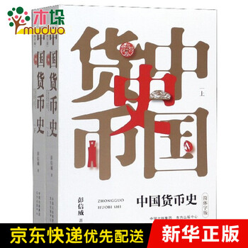 中国货币史(简体字版上下)