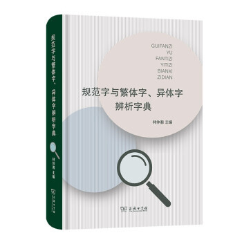 9787100202534 正版  规范字与繁体字、异体字辨析字典 林仲湘 商务印书馆