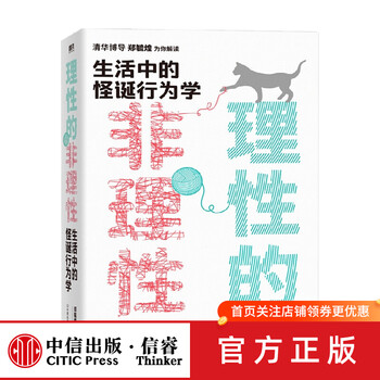 理性的非理性生活中的怪诞行为学 郑毓煌 著 经济