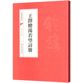 【满48包邮】中国书法经典： 王铎赠汤若望诗册