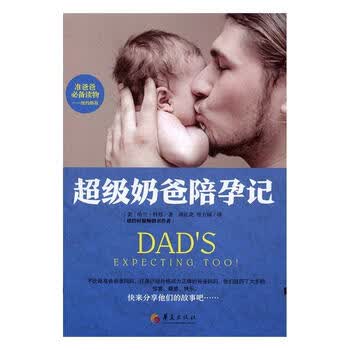 奶爸陪孕记 哈兰·科恩 孕产/胎教 9787508090610