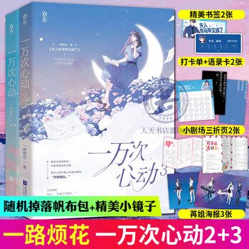 书签+语录卡+打卡单+课程表+小剧场三折页2张+海报3张】一万次心动2+3两册一路烦花原名《夫套装