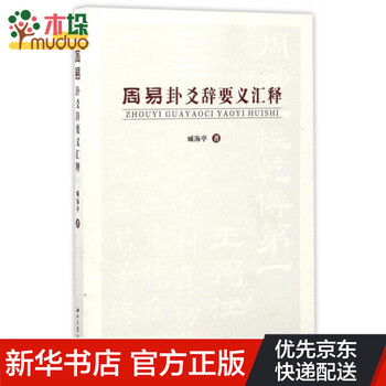 周易卦爻辞要义汇释