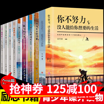 你不努力没人能给你想要的生活全套10册抖音同款青少年励志成长书籍没伞的孩子必须努力奔跑