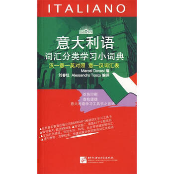意大利语词汇分类学习小词典 （意）达内西　编,刘春红　等编译 9787561920091