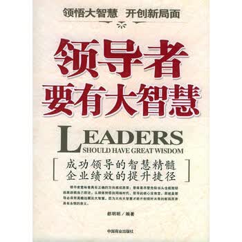 要有大智慧 都明明 管理 9787504453365