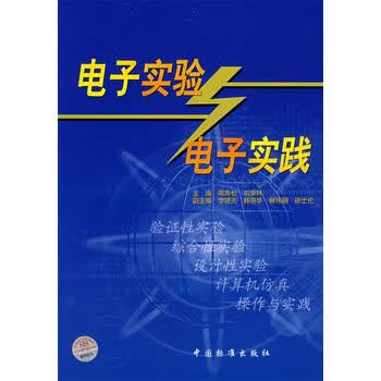 电子实验与电子实践【正版图书，放心下单】
