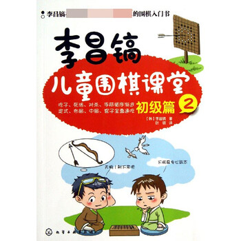 李昌镐儿童围棋课堂(初级篇2)
