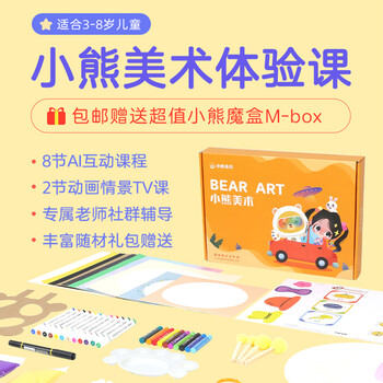 10节AI体验课程材料包3-8岁儿童创意美术绘画启蒙 S3 (7-8岁) 10节美术课+画材礼盒 限未购买过的新用户+带3支马克笔