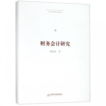 博士生导师学术文库—财务会计研究