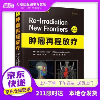 【新华书店 自营京送】肿瘤再程放疗（原书第2版） 卡斯滕·尼德,约翰内斯·兰根迪克 中国科学技术出版社