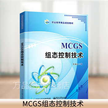 MCGS组态控制技术 王永红 职业院校机电类相关专业教材 MCGS嵌入版组态软件教程书籍 昆仑通态嵌入式一体化触摸屏TPC7062K组态过程