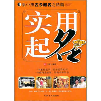 实用起名：集中华古今起名之精髓 【正版图书，放心购买】