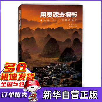 用灵魂去摄影(林铭述四全拍摄法解析)