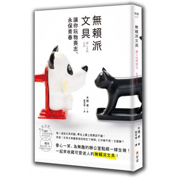 预售 木建卓无赖派文具让你玩物丧志、永保青春智富