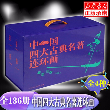 【正版包邮】中国四大古典名著连环画(4种共136册)(精)