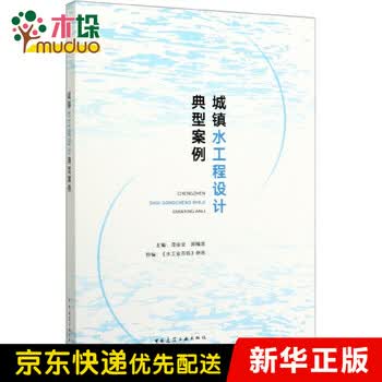 城镇水工程设计典型案例
