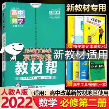 2022新教材教材帮高中数学物理化学生物语文英语政治历史地理必修第二2册数学英语必修第三册 高一下册必修二2 必修三人教版 人教B版 RJ天星教育辅导资料 数学必修2第二册 人教A版