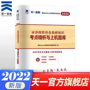 天一基金从业资格考试2022教材配套真题试卷证券投资基金基础知识科目二