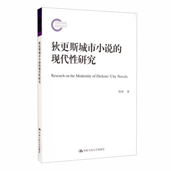 {正版新书}狄更斯城市小说的现代性研究9787300284163