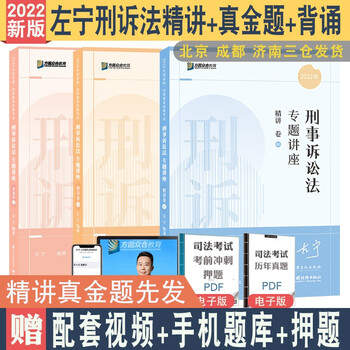 精讲2022众合法考左宁刑诉专题讲座精讲+真金题+背诵配视频 司法考试客观题强化教材可搭厚