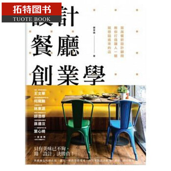 预售 台版 设计餐厅创业学郑皓 麦浩斯文化