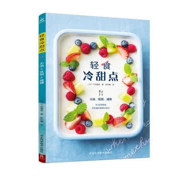 轻食冷甜点  烹饪/美食 9787571702977