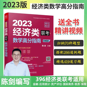 2023版396经济类联考综合能力教材全套 陈剑数学高分指南数学精点写作精点逻辑分册英语分册写作分册金融 应用统计 税务 国际商务 保险 资产评估 MF MAS MT MIB MI MV 专业硕士考研