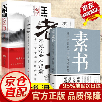 【官方正版！包邮速发】素书 原著 黄石公著感悟传世奇书中的成功智慧文化常识小百科处世智慧奇书历史文学小说古代修身立身 【全3册】素书+老人言+王阳明心学【爆款推荐】