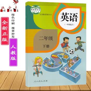 人教版小学2二年级下册英语课本教材义务教育教科书一年级起点2二年级下册英语书人教版SL人民教育出版社