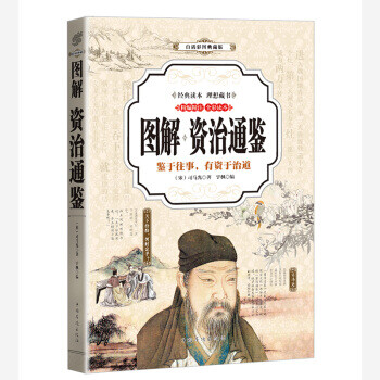 资治通鉴 (全彩印刷 图解版)