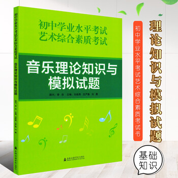 正版初中音乐理论知识与模拟试题 初中学业水平考试艺术综合素质考试书 上海音乐学院出版社 刘桂秀 初中