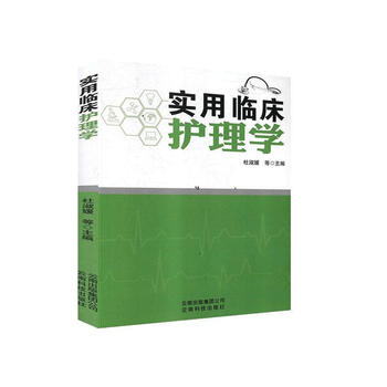 实用临床护理学 杜淑媛等 医学 9787558712197