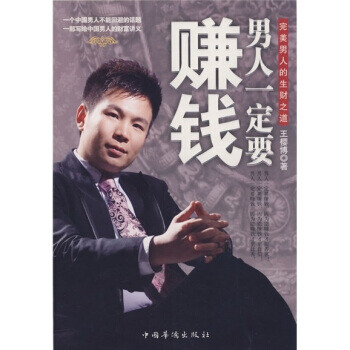 男人一定要赚钱:完美男人的生财之道 王樱博【正版图书】